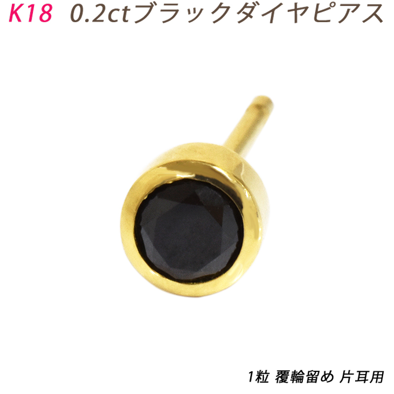 Yahoo!オークション - K18 0.2ct ブラックダイヤ ダイヤピアス 片耳 シ...