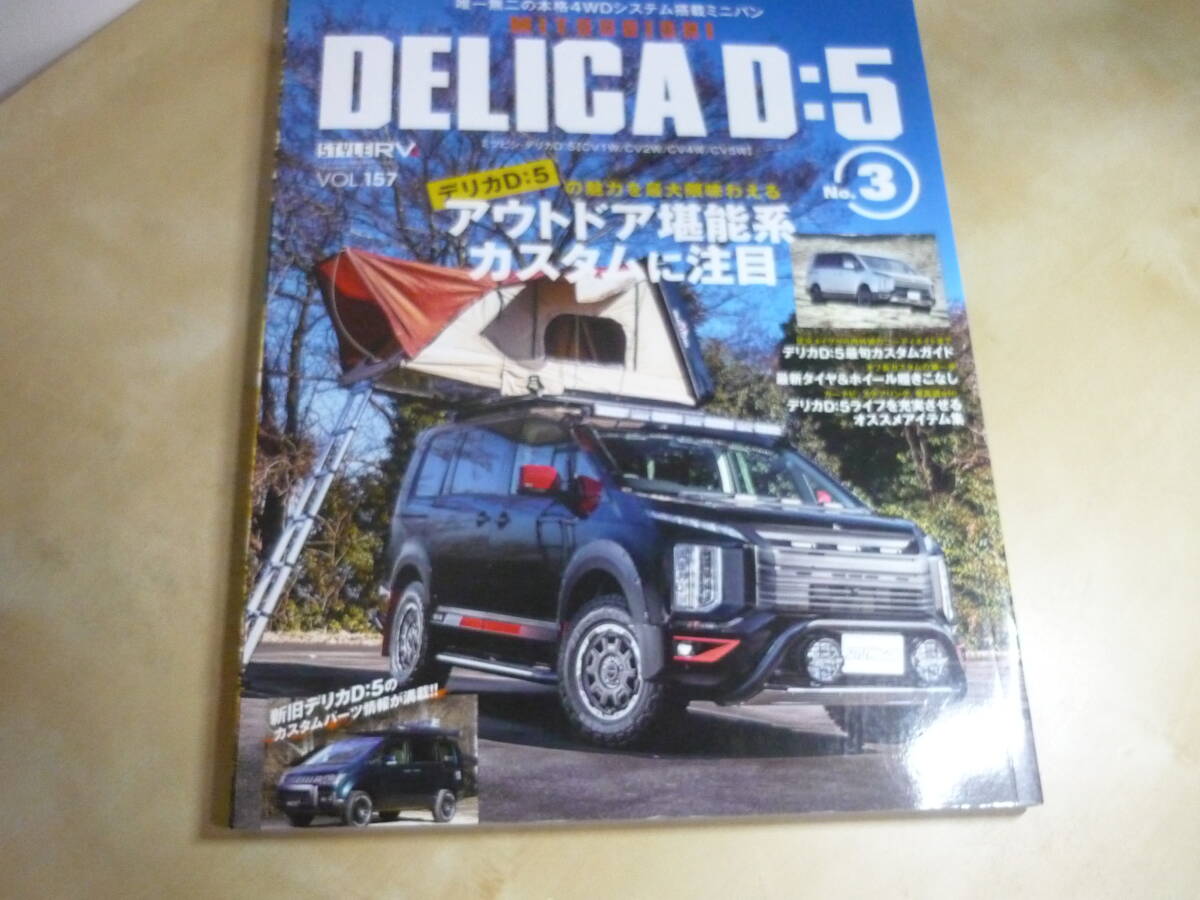 DELICA D:5 ミツビシデリカD:5 3 スタイルRVドレスアップガイドシリーズvol.157(車種別解説書)｜売買されたオークション情報、yahooの商品情報をアーカイブ公開 ...