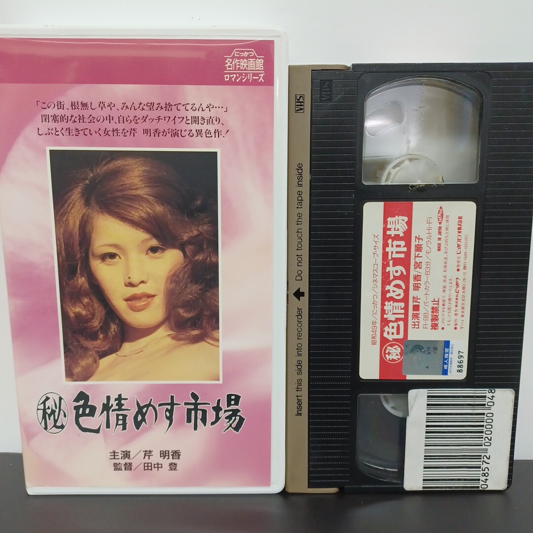 Yahoo!オークション - 芹明香 色情めす市場 にっかつ名作映画館 ロマン...