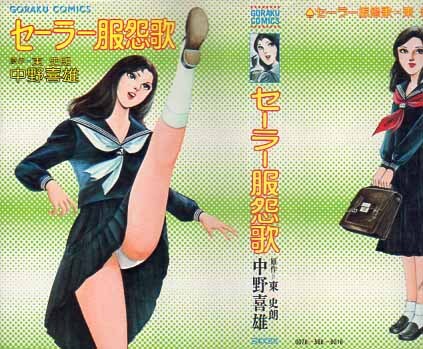 Yahoo!オークション - ゴラクコミックス セーラー怨歌 中野喜雄 東史郎...