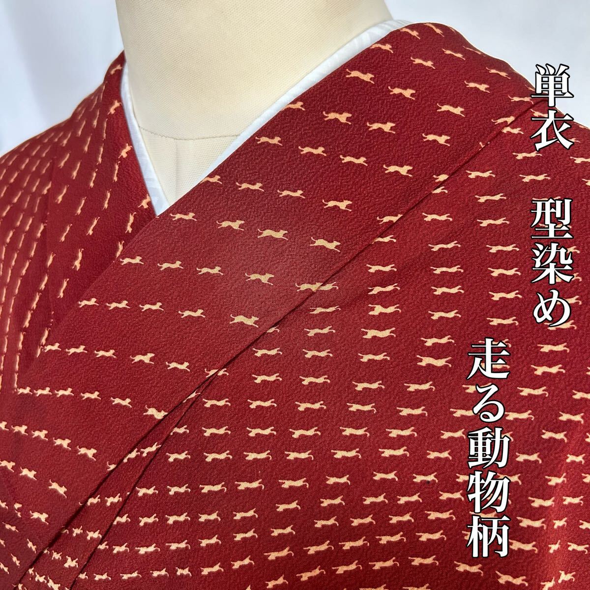 Yahoo!オークション - W417 型染め 走る動物柄 犬 珍柄 単衣 シンプル ...