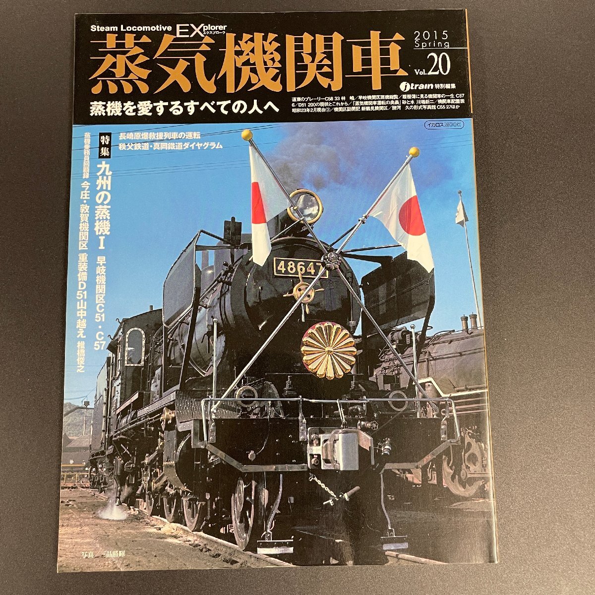 Yahoo!オークション - 【80】蒸気機関車EX 2015 vol. 20 「九州の蒸機...