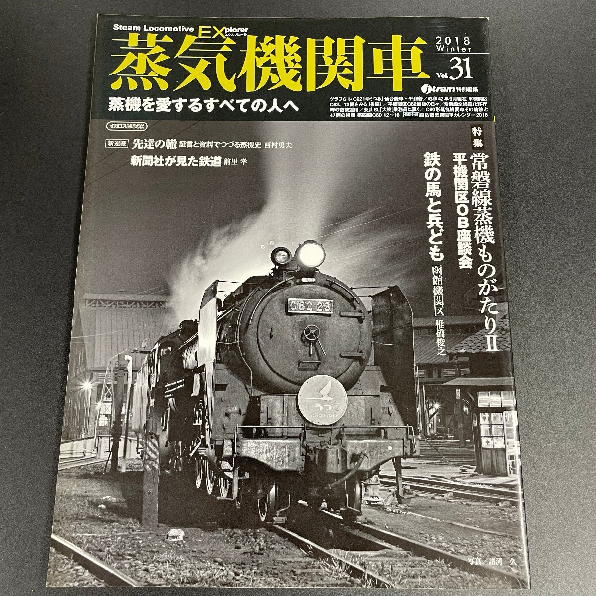 Yahoo!オークション - 【80】蒸気機関車EX 2017 vol. 31 「常磐線蒸機 ...