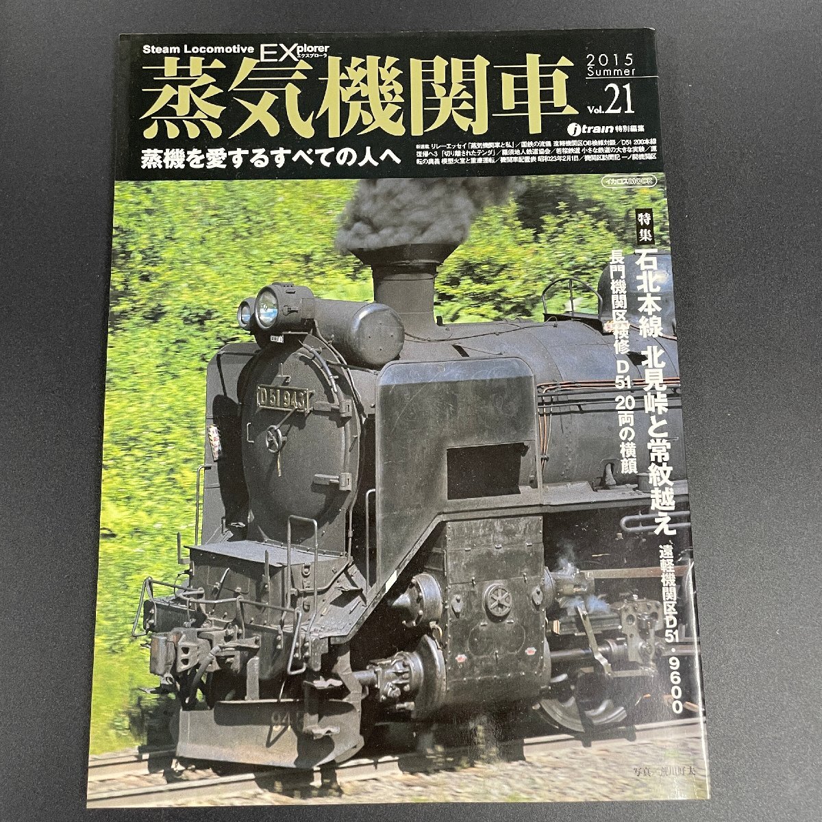 Yahoo!オークション - 【80】蒸気機関車EX 2015 vol. 21 「石北本線 北...