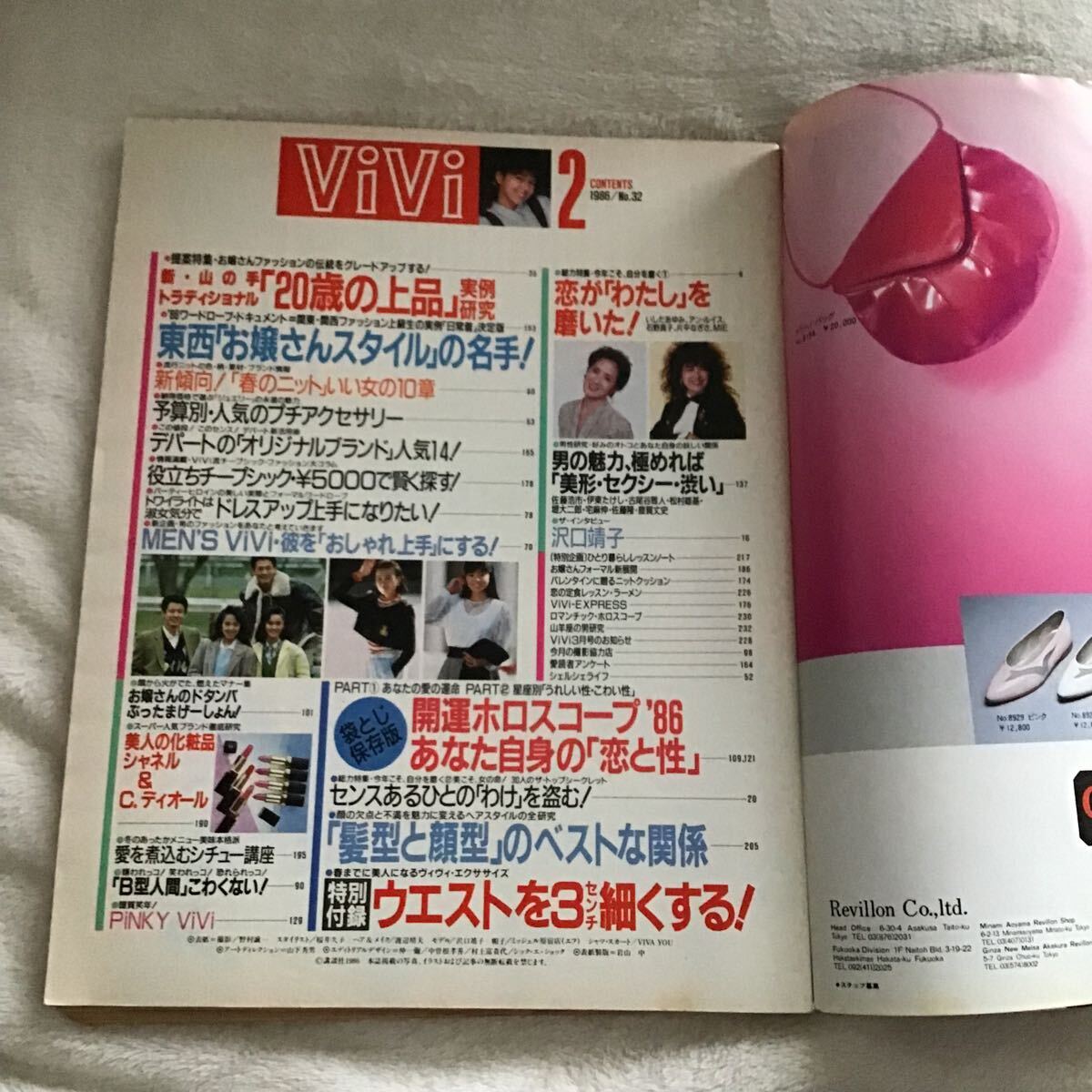Yahoo!オークション - ViVi ヴィヴィ 1986年2月 20歳の上品 沢口靖子 ...