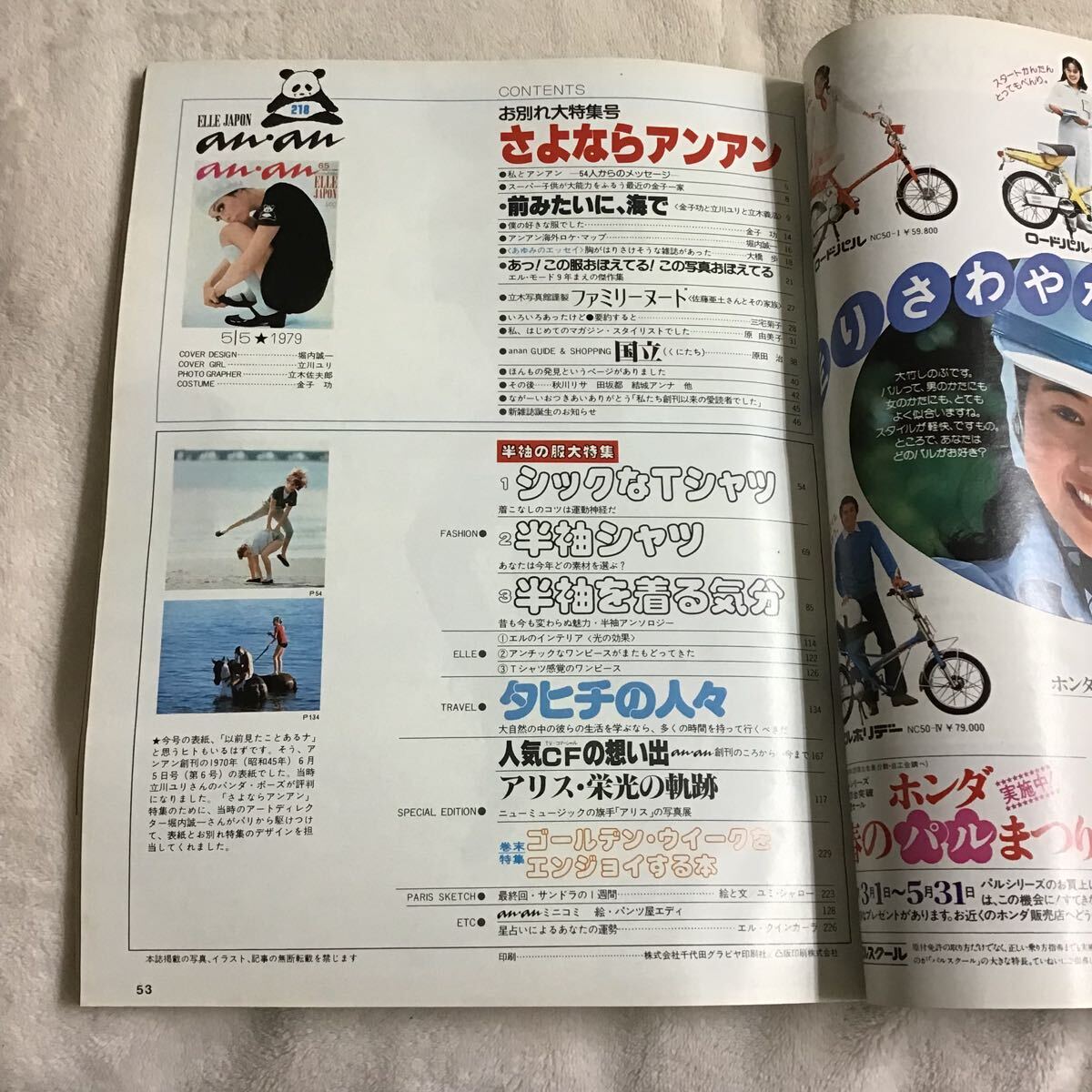 Yahoo!オークション - anan アンアン 1979 5/5 さよならアンアン号 ア...