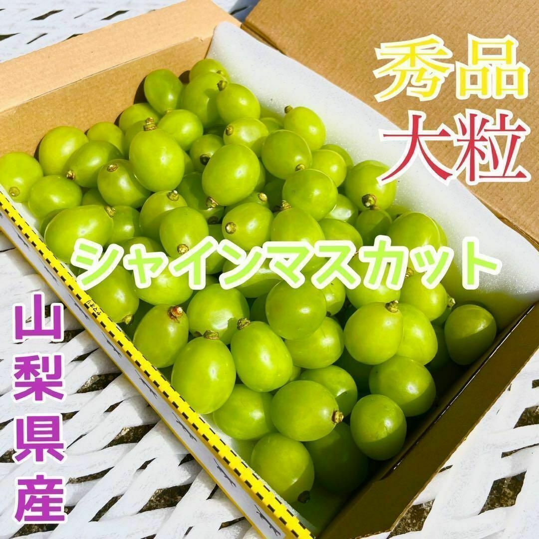Yahoo!オークション - A89【秀品】【大粒入り】 山梨県産 シャインマス...