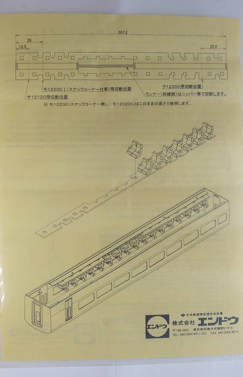 Yahoo!オークション - ENDO #2732 近鉄12200系用インテリアセット ジャ...