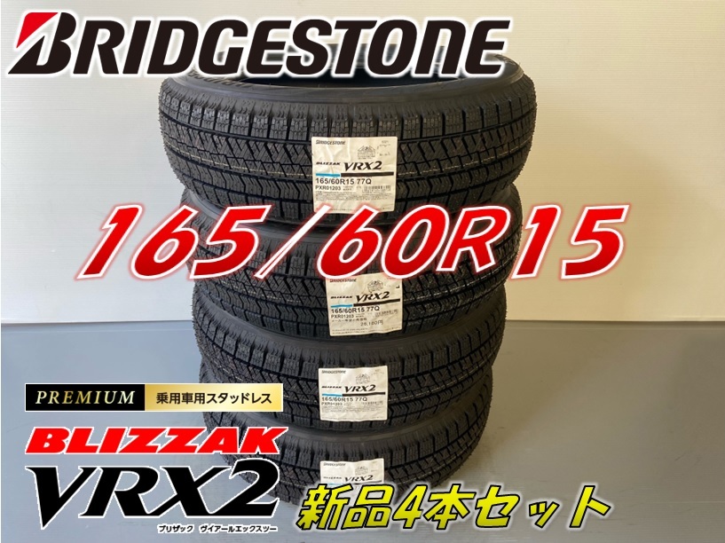 Yahoo!オークション - 165/60R15 77Q VRX2 2022年製 ブリザック スタ...