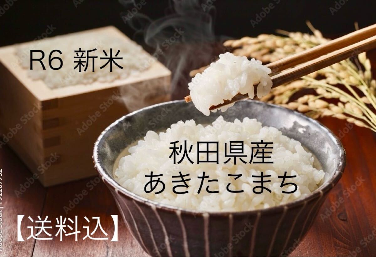 Yahoo!オークション - 秋田県産 R6新米 あきたこまち 白米10kg