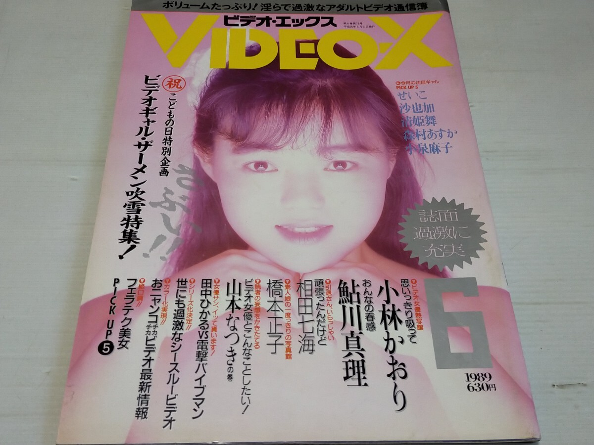 Yahoo!オークション - ビデオエックス 1989 6 小林かおり 鮎川真理