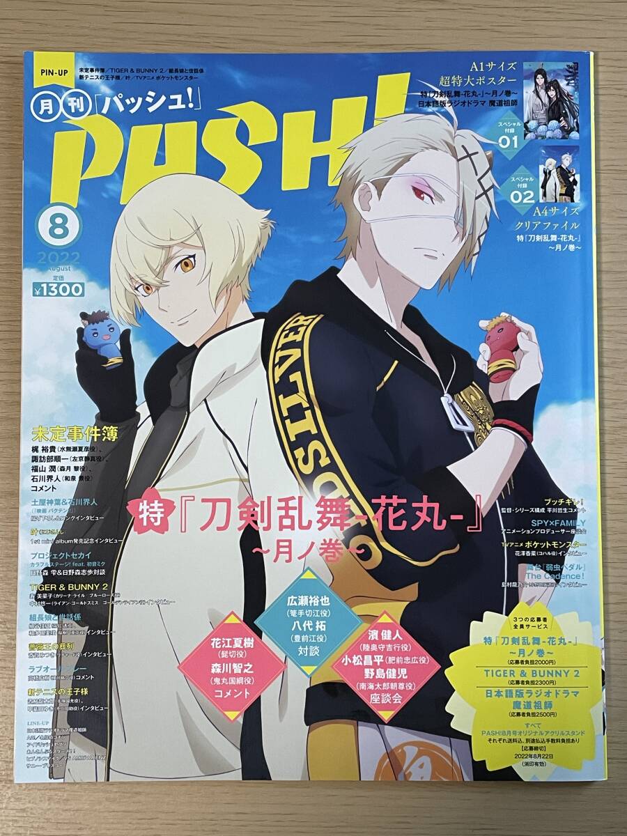 Yahoo!オークション - PASH 2022年 8月号 付録付き 刀剣乱舞-花丸 TIGE...