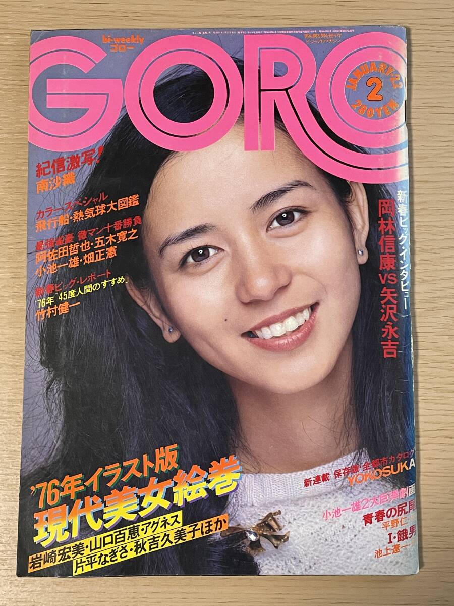 Yahoo!オークション - GORO ゴロー 1976年1月22日号 南沙織/矢沢永吉＆...
