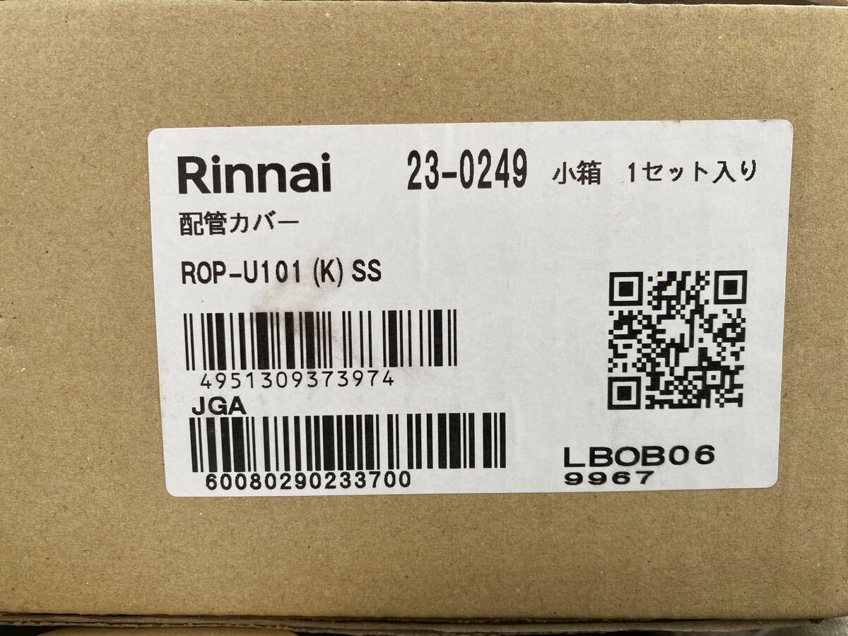 Yahoo!オークション - リンナイ Rinnai rop-u101(k)ss 給湯器 配管カバ...