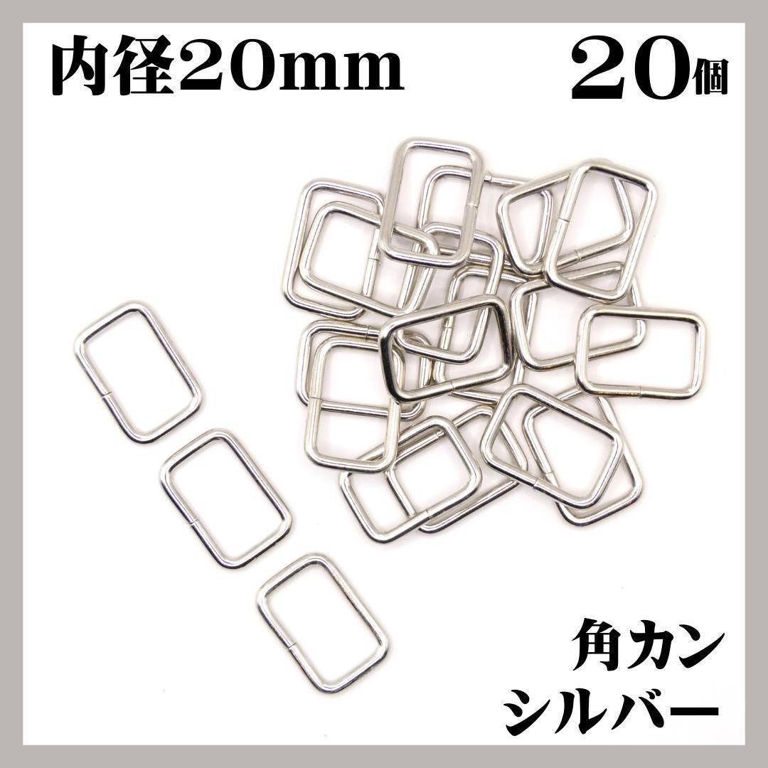 Yahoo!オークション - 角カン シルバー 20mm 20個