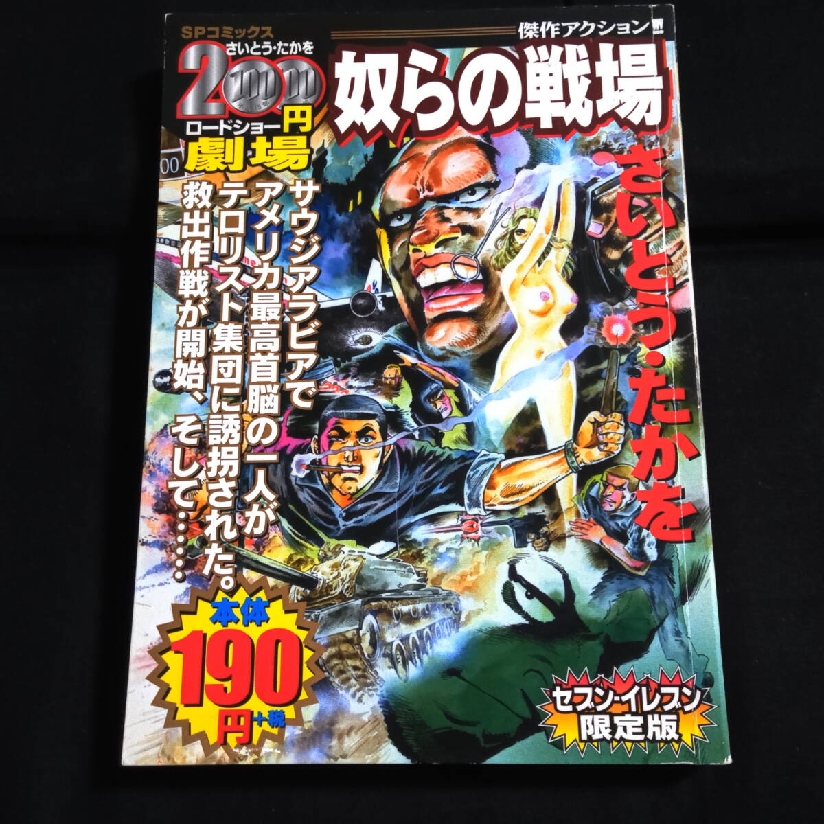 Yahoo!オークション - コンビニコミック さいとう・たかを 奴らの戦場...