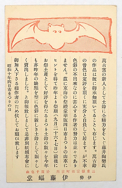 Yahoo!オークション - HW310【戦前絵葉書】土鈴 萬古窯 萬古鈴 藤井陶...