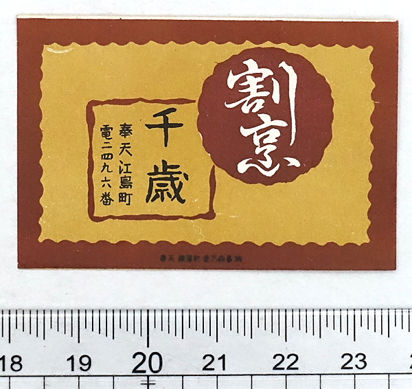 Yahoo!オークション - MM171 戦前 満洲 マッチラベル / 割烹 奉天 千歳...