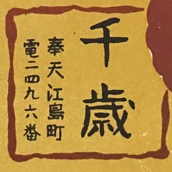 Yahoo!オークション - MM171 戦前 満洲 マッチラベル / 割烹 奉天 千歳...