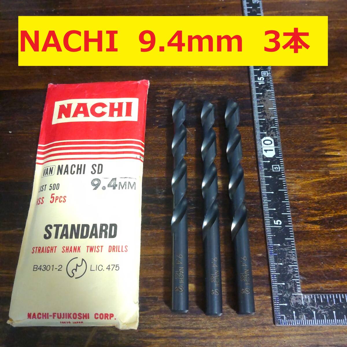 Yahoo!オークション - ツイストドリル NACHI 9.4mm 3本 未使用