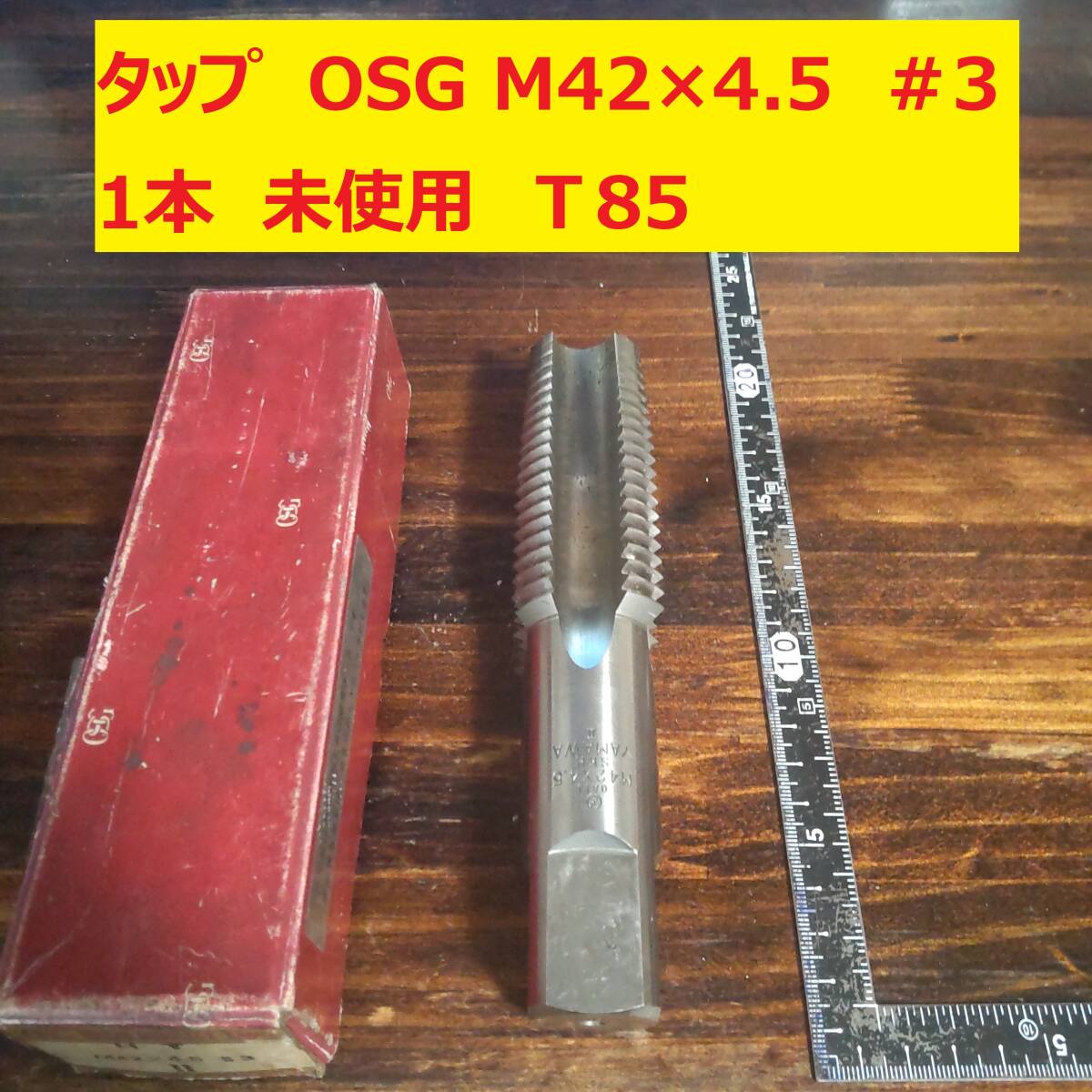 Yahoo!オークション - タップ OSG M42×4.5 #3 1本 未使用 T85