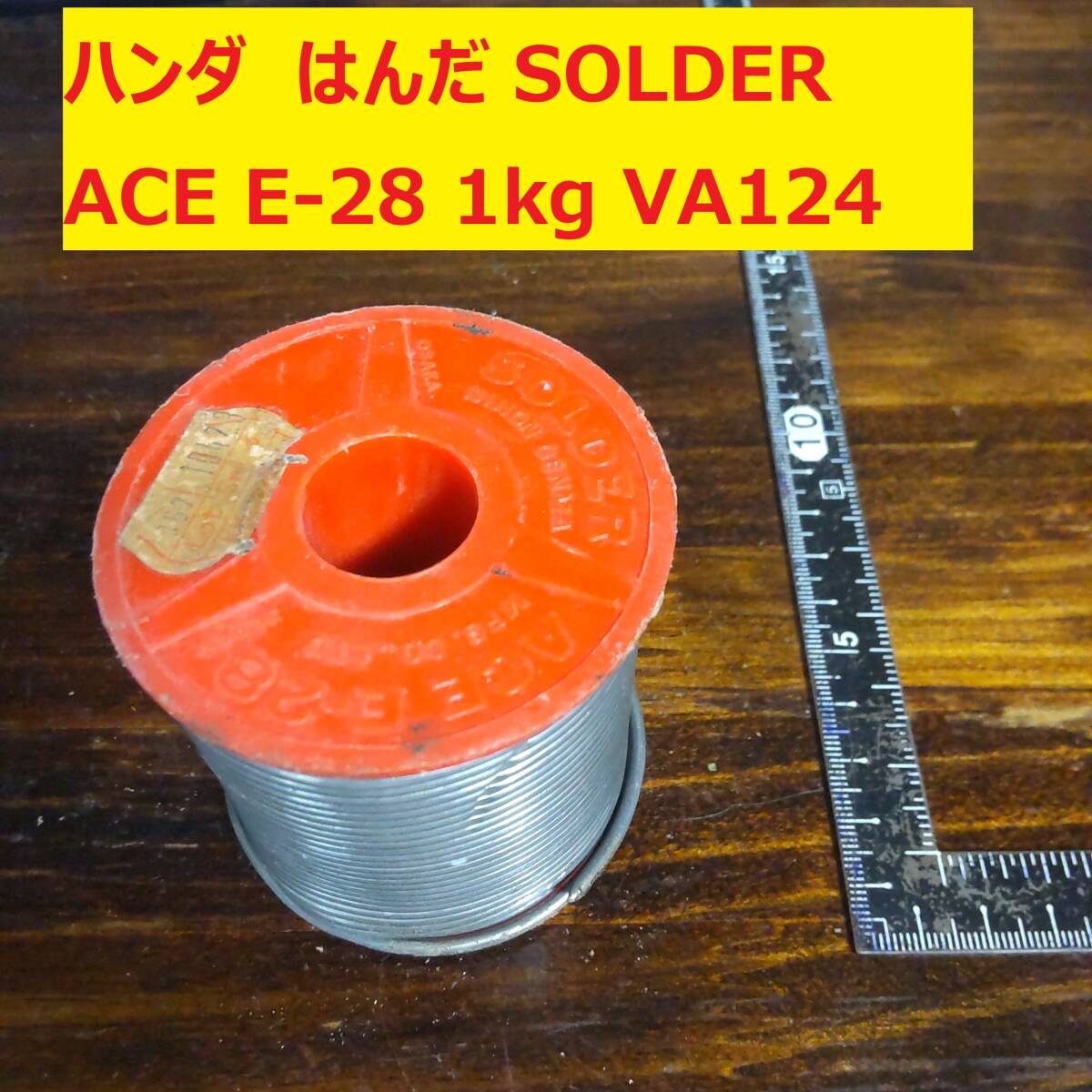 Yahoo!オークション - ハンダ はんだ SOLDER ACE E-28 1kg VA124