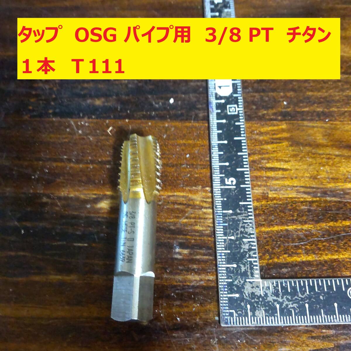 Yahoo!オークション - タップ OSG パイプ用 PT 3/8 チタン 1本 T111