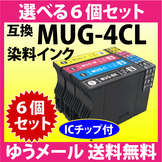 MUG-4CL 互換インク 選べる6個セット エプソン EW-052A EW-452A用 EPSON プリンターインク MUG-BK MUG-C MUG-M MUG-Y 目印 マグカップ ...