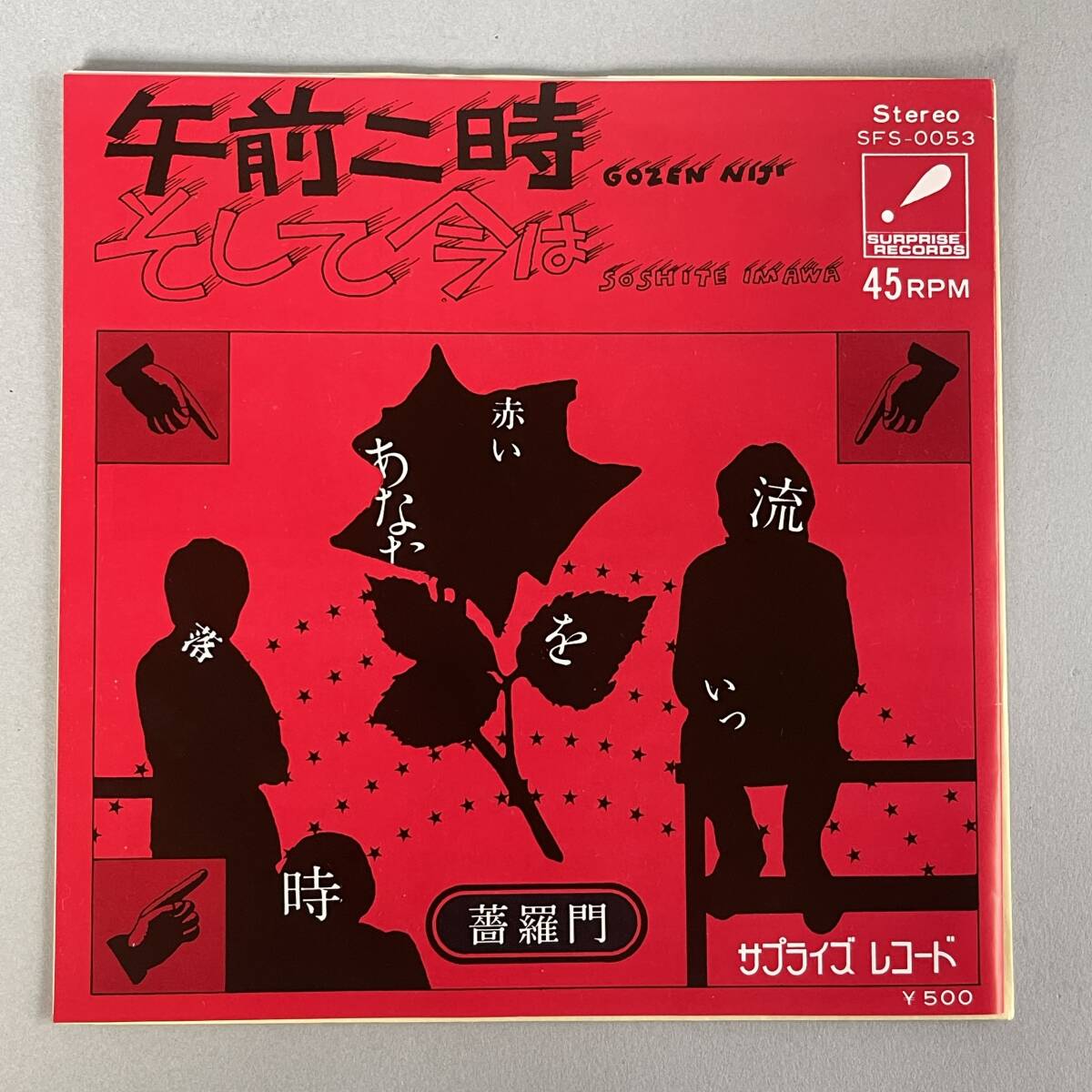 EPレコード 薔薇門 / 午前二時 / そして今は 自主制作 サプライズレコード 京都 SFS-0053 1973年 B10(インディーズ)｜売買されたオークション情報、yahooの商品情報を ...