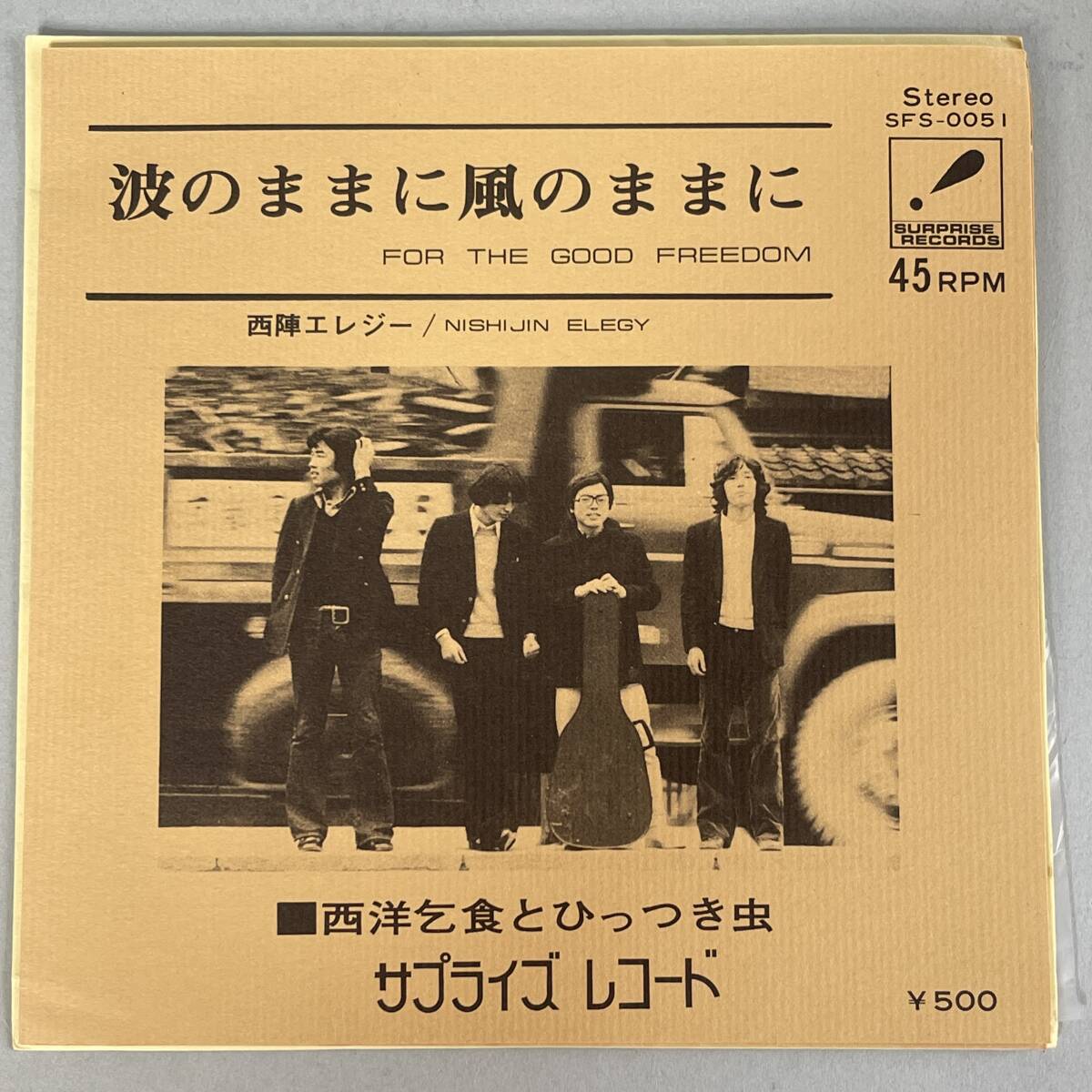 EPレコード 西洋乞食とひっつき虫 / 波のままに風のままに / 西陣エレジー 自主制作 サプライズレコード フォーク ロック SFS-0051 B10(インディーズ)｜売買されたオークション ...