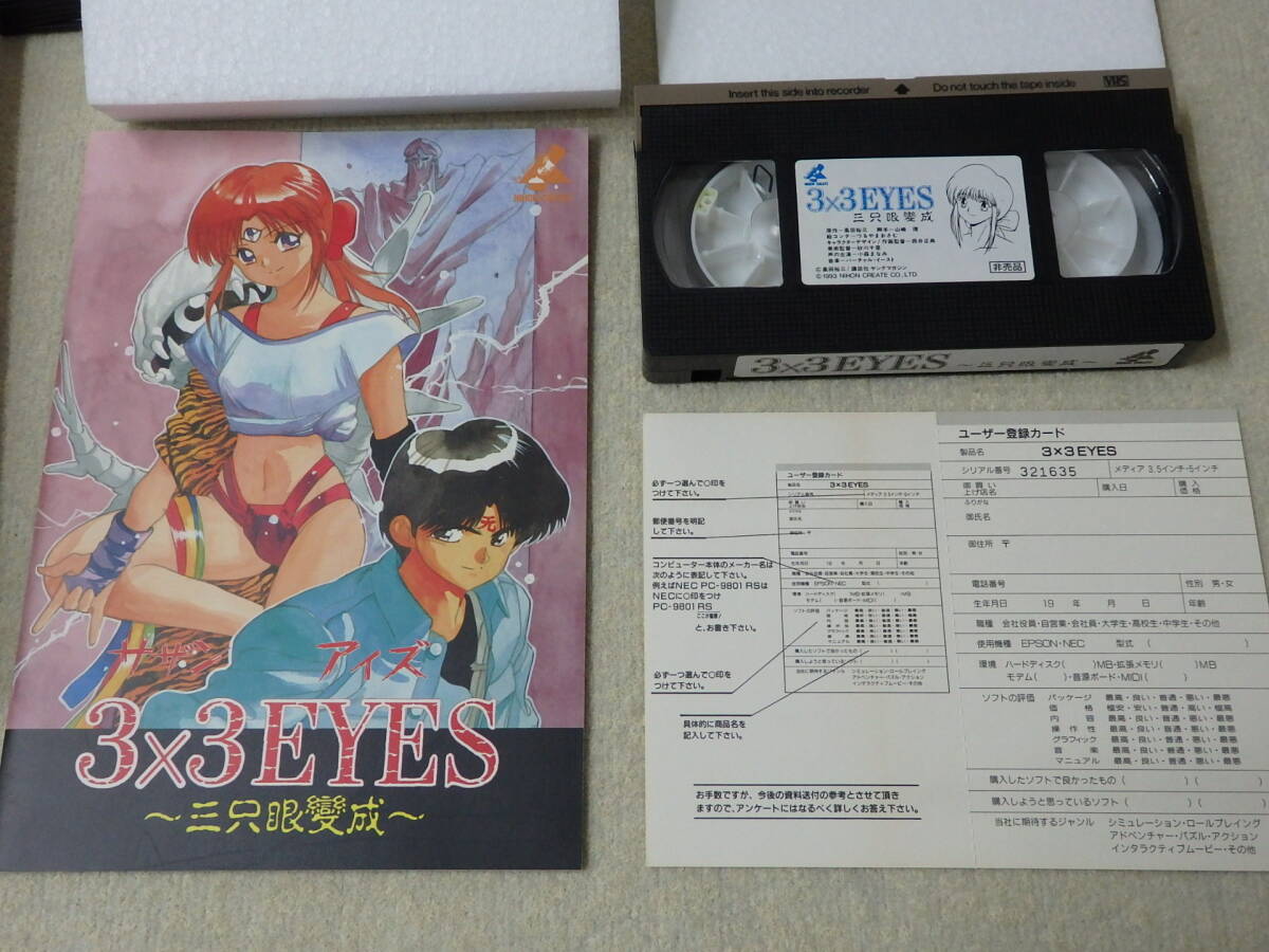 Yahoo!オークション - PC98VM以降 3.5インチ サザンアイズ 3×3EYES ...