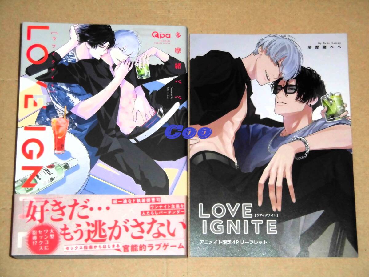 Yahoo!オークション - 即決 BL ラブイグナイト LOVEIGNITE 多摩緒べべ ...