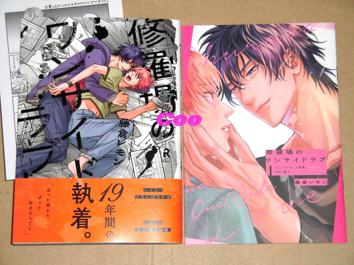 Yahoo!オークション - BL 修羅場のワンサイドラブ 藤倉レモン アニメイ...