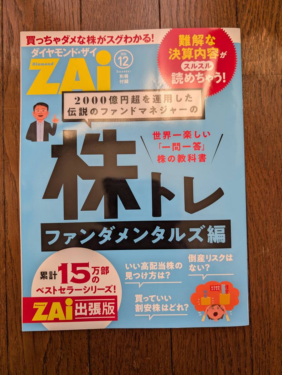 Yahoo!オークション - ダイヤモンドザイZAi 2024年12月号中古
