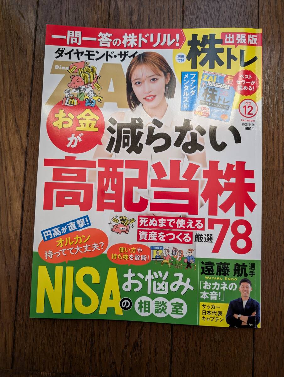 Yahoo!オークション - ダイヤモンドザイZAi 2024年12月号中古