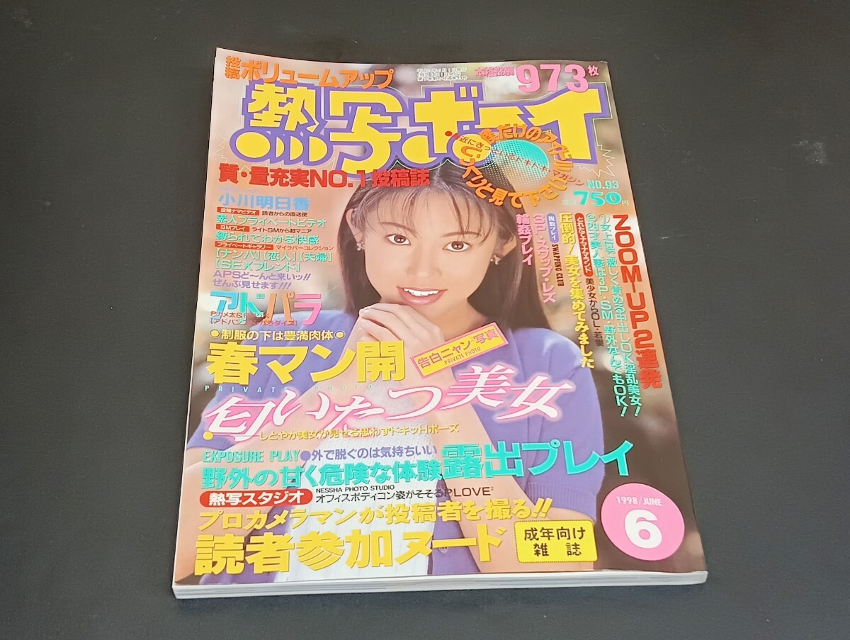 Yahoo!オークション - C59 熱写ボーイ 平成10年6月1日発行 1998年 NO.9...