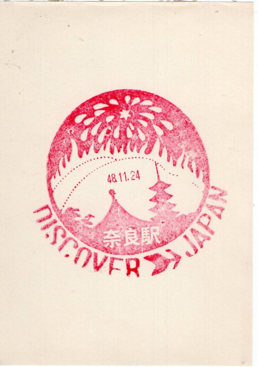 Yahoo!オークション - H DISCOVER JAPAN 奈良駅 スタンプ S48年 H