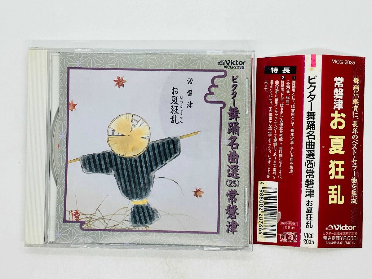CD ビクター舞踊名曲選 25 常磐津 お夏狂乱 / 帯付き VICG2035 H06(CD)｜売買されたオークション情報、yahooの商品情報をアーカイブ公開 - オークファン（aucfan ...