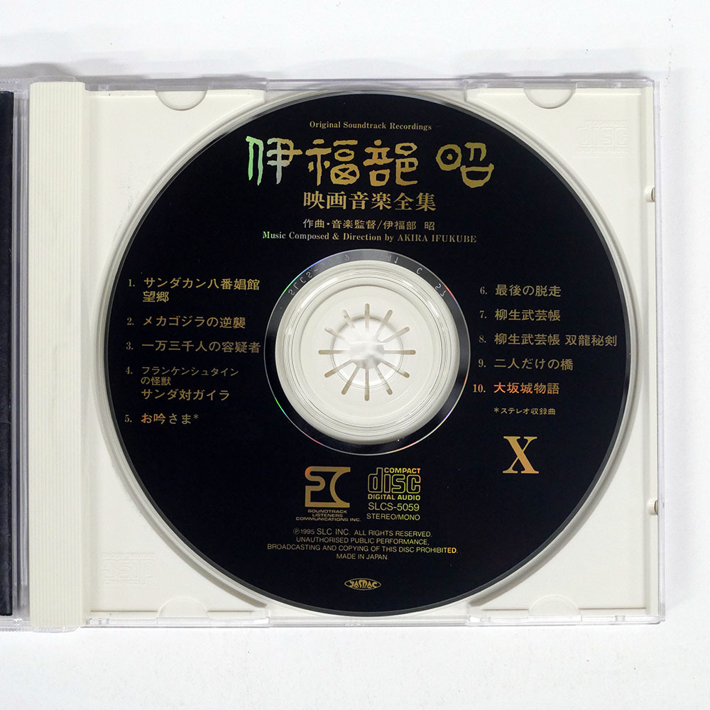Yahoo!オークション - 伊福部 昭/映画音楽全集10/SOUNDTRACK LISTENERS...