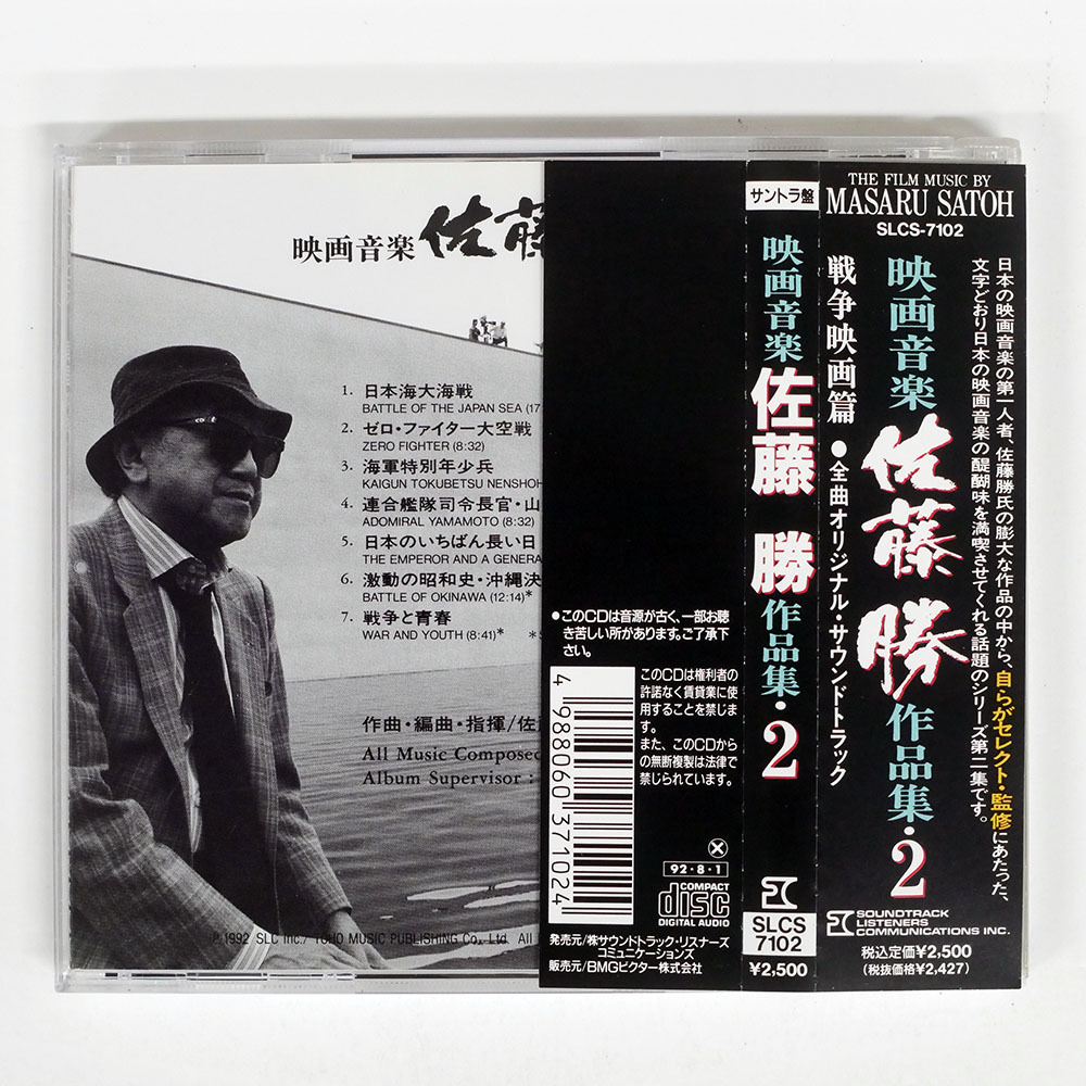 佐藤勝/FILM MUSIC BY MASARU SATOH VOL.2 戦争映画篇/SOUNDTRACK LISTENERS SLCS7102 CD(その他)｜売買されたオークション情報 ...