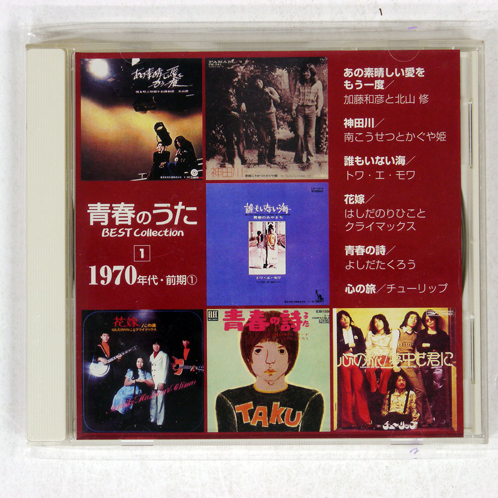 Yahoo!オークション - VA/青春のうた ベスト・コレクション 1/DEAGOSTI...