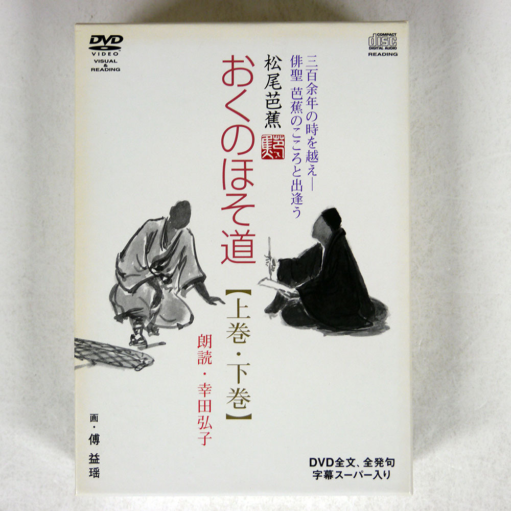 幸田 弘子/おくのほそ道 DVD-BOX/アルバトロス JPBX-10001 DVD(DVD)｜売買されたオークション情報、yahooの商品情報をアーカイブ公開 - オークファン（aucfan ...