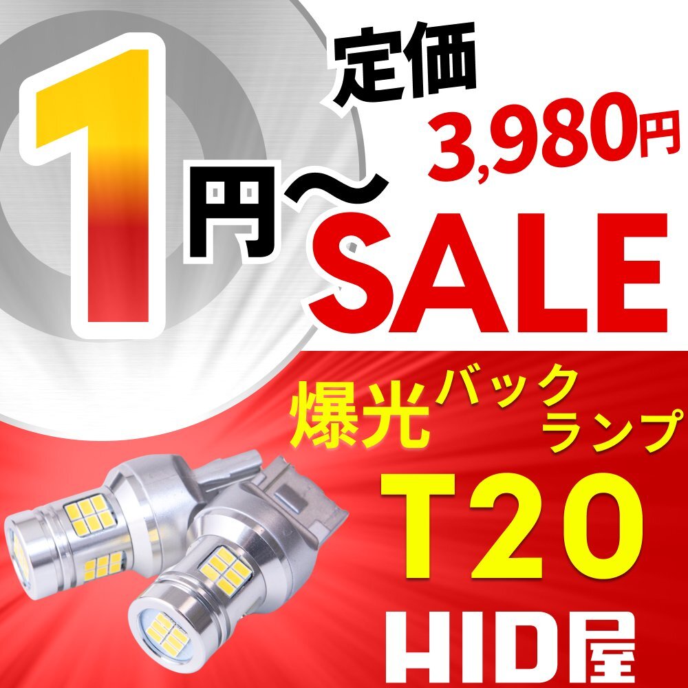 Yahoo!オークション - 定価3980円HID屋 LED 爆光 バックランプ T20 2球...