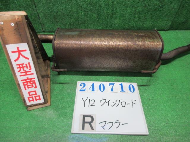 Yahoo!オークション - ウイングロード DBA-Y12 リア マフラー 15M K23 ...