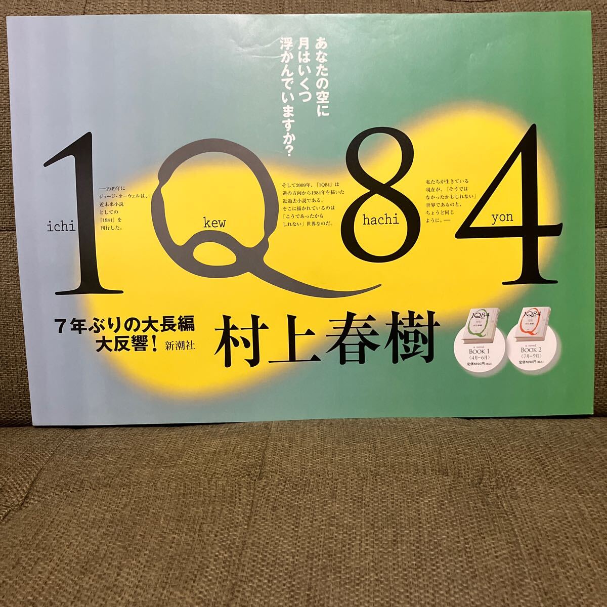 Yahoo!オークション - 村上隆 1Q84 ichi kew hachi yon 非売品 宣伝 B3...