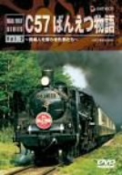 Yahoo!オークション - C57ばんえつ物語/(鉄道)