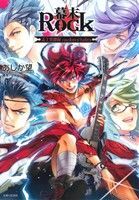 Yahoo!オークション - 幕末Rock 志士異聞録 PASH C/あしか望(著者) マ...