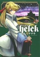 Yahoo!オークション - Helck(V) 裏少年サンデーC/七尾ナナキ(著者)