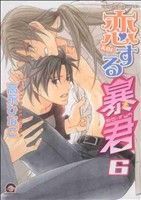 Yahoo!オークション - 恋する暴君(6) GUSH C/高永ひなこ(著者)