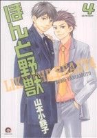 Yahoo!オークション - ほんと野獣(4) GUSH C/山本小鉄子(著者)